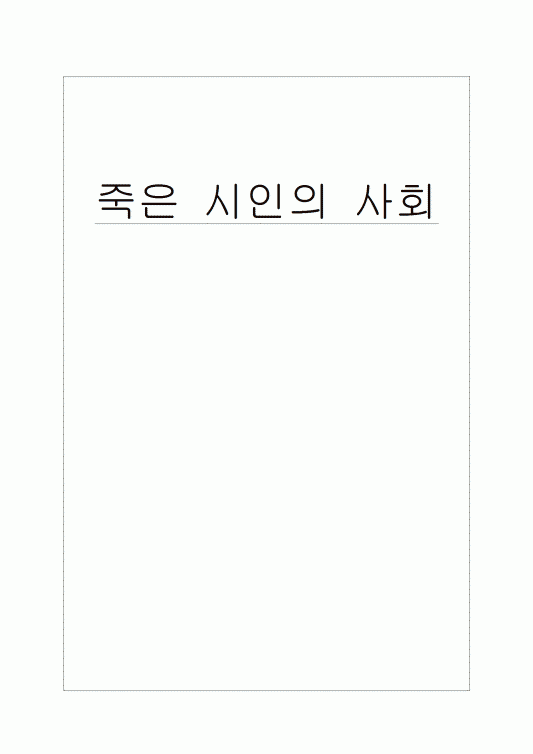 죽은 시인의 사회 영화 감상문