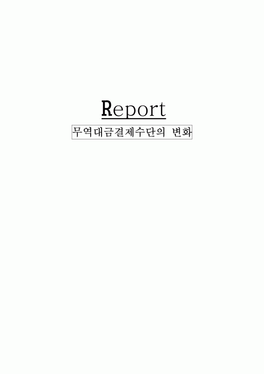 무역대금결제수단의 변화