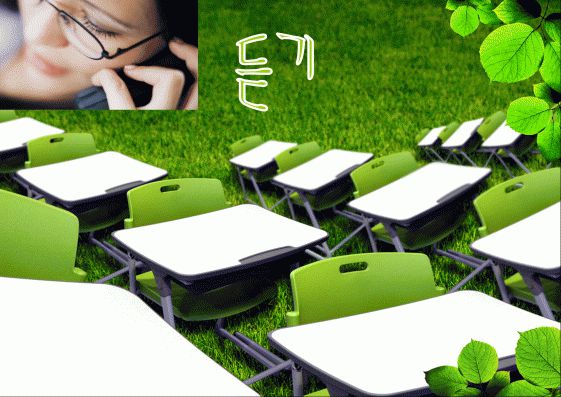 듣기 지도 방법 파워포인트