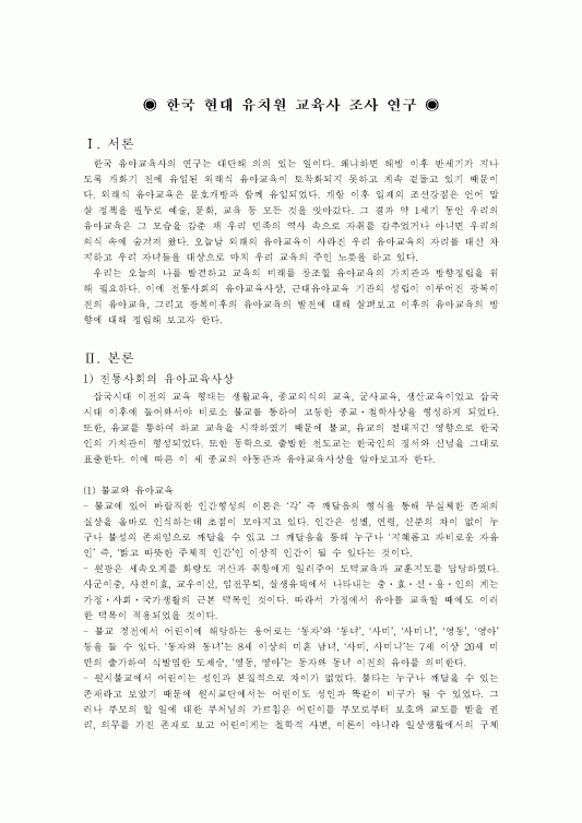 한국현대유치원교육사조사연구