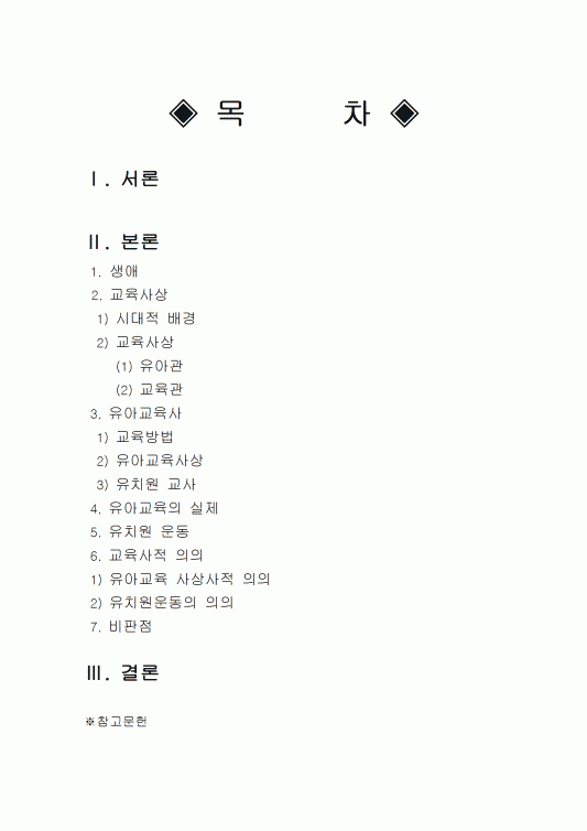교육사상가 피바디 생애와 업적