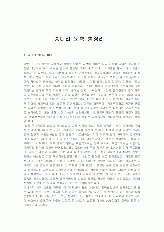 송나라 문학 총정리