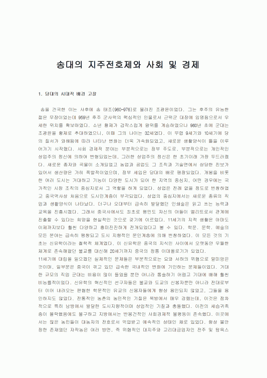 송대의 지주전호제와 사회 및 경제