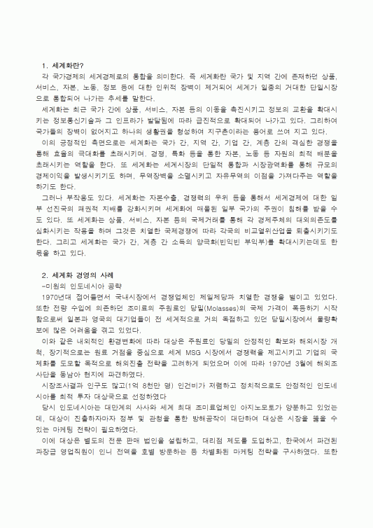 세계화,세계화 경영