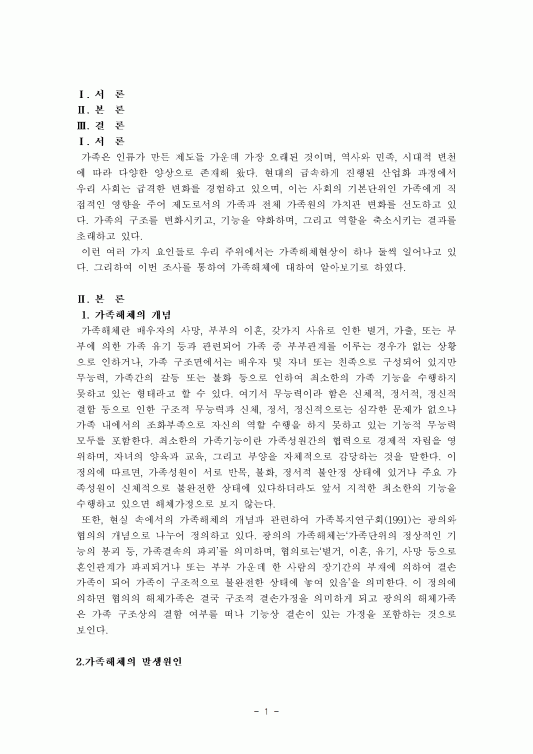 가족해체의 문제와 해결방안