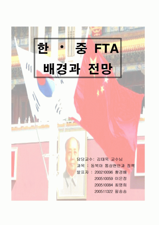한중FTA 배경과 전망