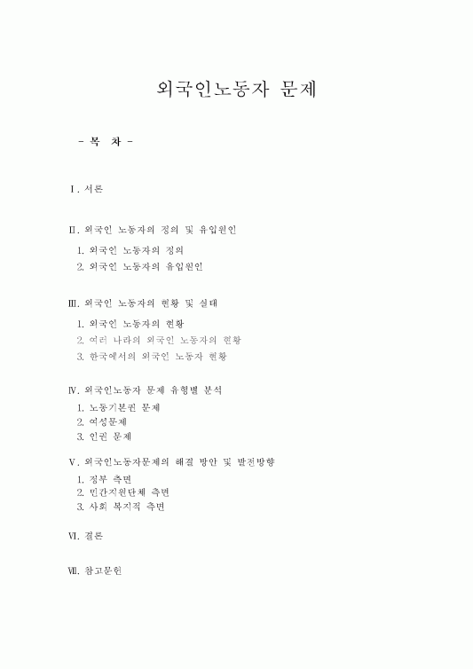 외국인노동자의 문제점과 해결방안
