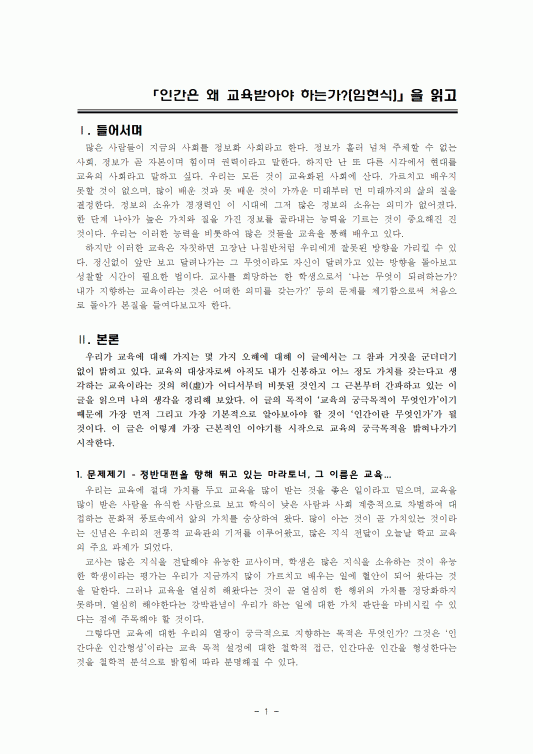 「인간은 왜 교육받아야 하는가?(임현식)」