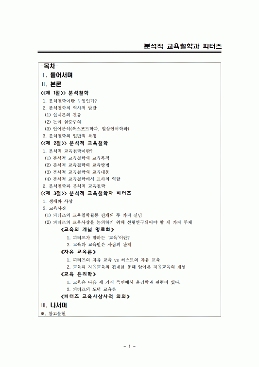 분석적 교육철학과 피터즈