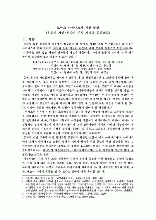 토마스 아퀴나스가 끼친 영향