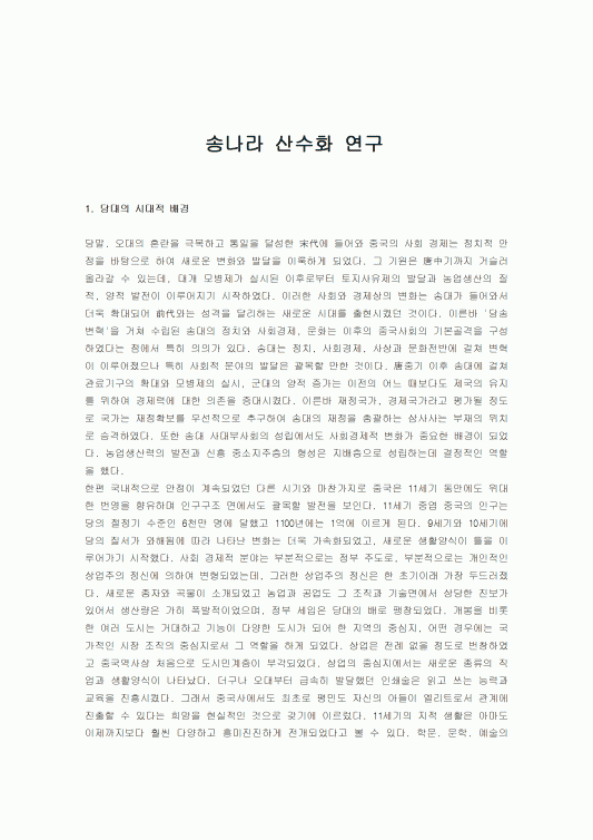 송나라 산수화 연구 - 송대 산수화 개관, 예술적 특징