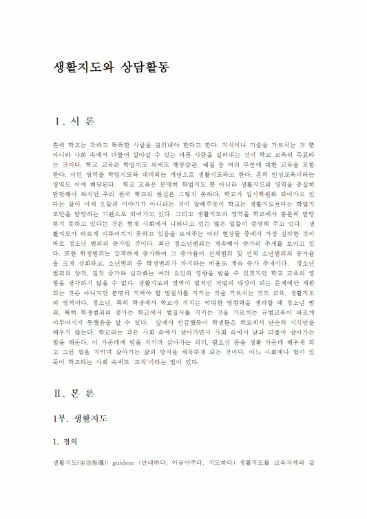 생활지도와 상담활동