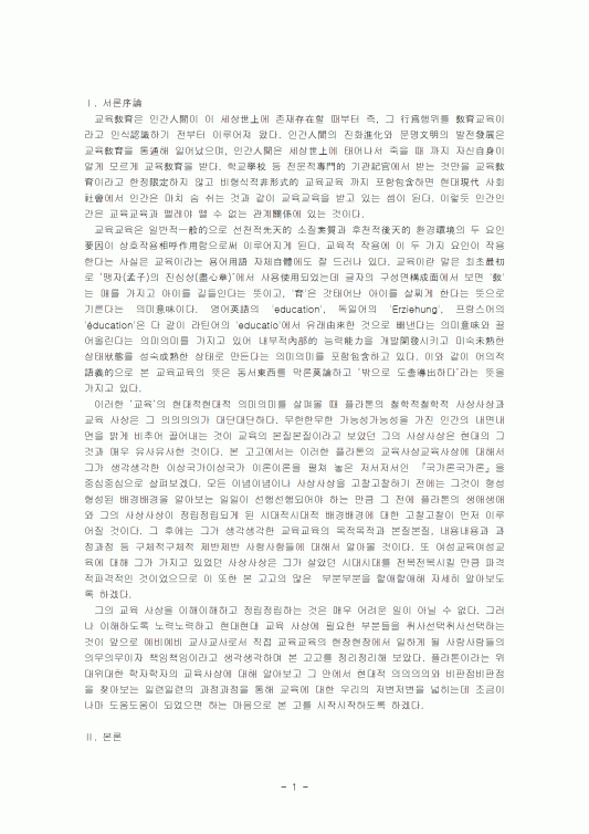플라톤의 교육사상