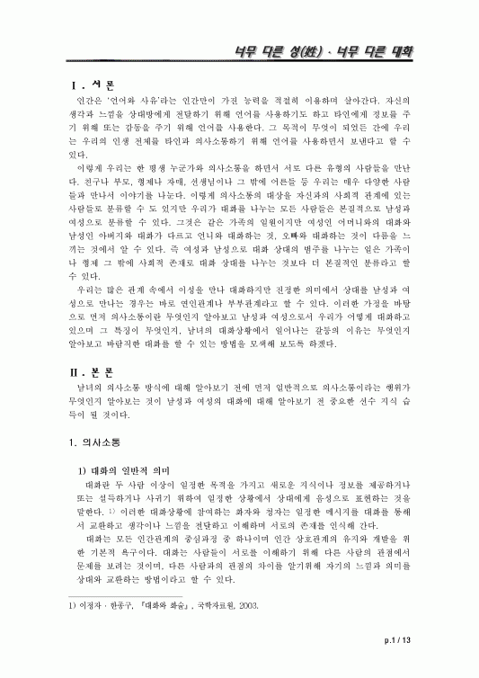 너무 다른 성, 너무 다른 대화