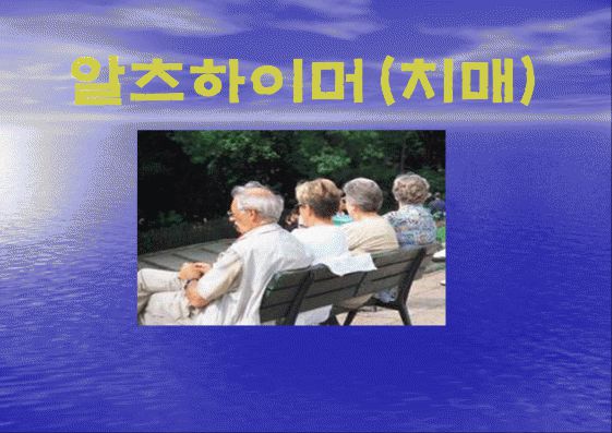 알츠하이머 정의, 원인