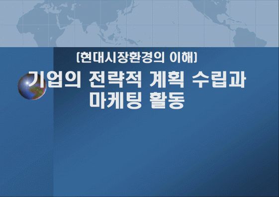(마케팅) 기업의 전략계획 수립과  마케팅활동-마케팅 4P 와 SWOT분석을 중심으로(사례조사포함)