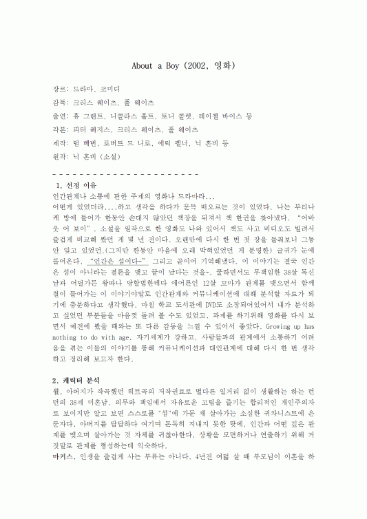 (감상문) 영화 About a Boy 를보고 등장인물의 커뮤니케이션, 대인관계분석