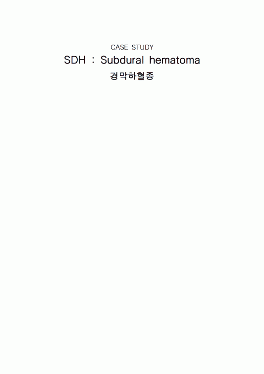 Subdural hematoma(SDH)경막하혈종 케이스 스터디
