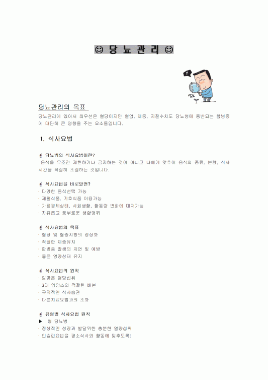 당뇨병 관리 레포트 자료
