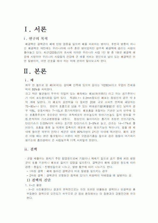 결핵의 문헌고찰