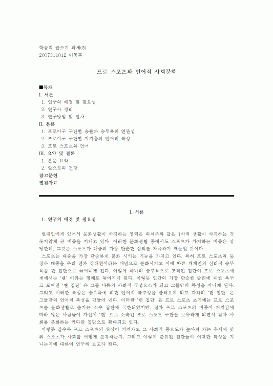 사회언어학논문-프로 스포츠와 언어적 사회분화