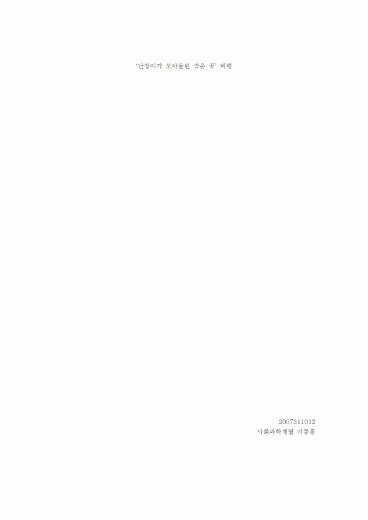 난장이가 쏘아올린 작은 공 비평문