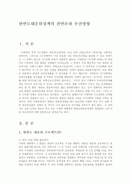 한반도대운하정책의 찬반론과 추진방향