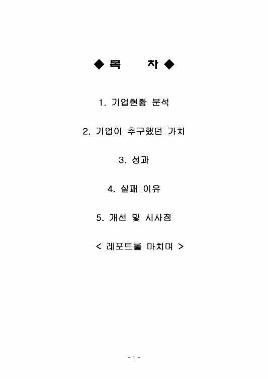 소비자행동론을 중심으로 분석한 기업의 실패사례