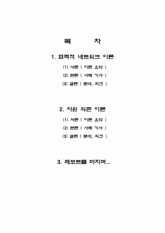 협력적 네트워크 이론과 자원 의존 이론