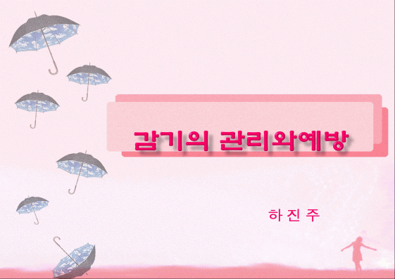 감기의 관리와 예방 발표자료 A받았어요