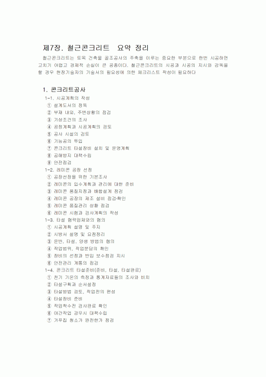 철근콘트리트요약정리