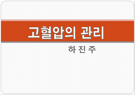 고혈압관리에 대한 발표자료