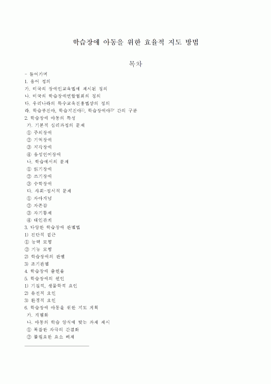 학습장애 아동을 위한 효율적 지도 방법