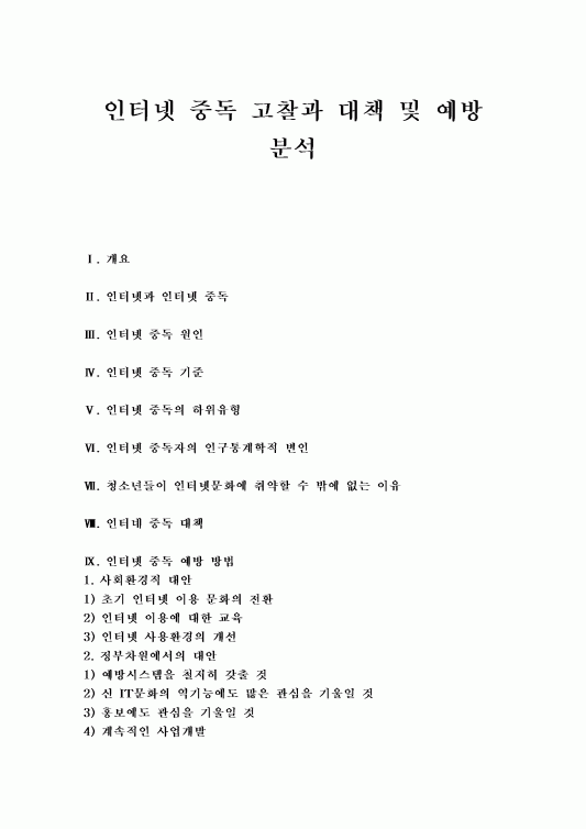[인터넷중독]인터넷과 인터넷중독, 인터넷중독의 원인, 인터넷중독의 기준, 인터넷중독의 하위유형, 인터넷중독자의 인구통계학적 변인, 청소년들 인터넷문화, 인터네중독의 대책, 인터넷중독의 예방방법 분석