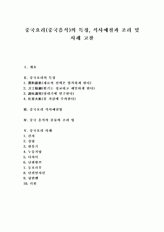 [중국요리][중국음식][중국식사예절][중국음식문화][중국요리문화]중국요리(중국음식)의 특징, 중국요리(중국음식) 식사예절법, 중국요리(중국음식)의 종류와 조리 법, 중국요리(중국음식) 사례 분석