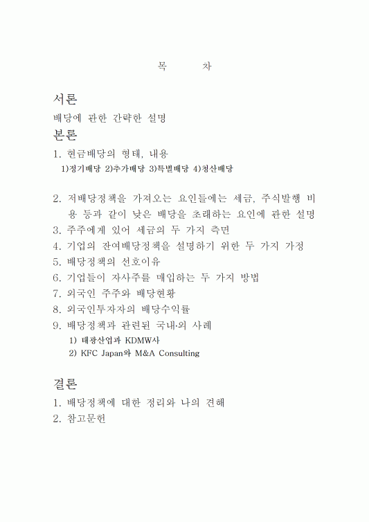 기업의 배당정책