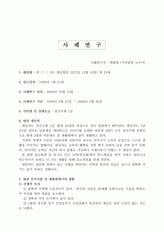 정신 불건강한 사람의 사례연구