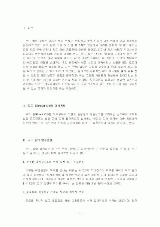 로드킬의 발생과 해결방안에 대한 고찰