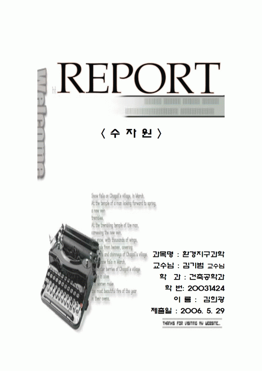 수자원의 정의와 종류 우리나라 수자원의 특성 및 이용현황 나의 견해