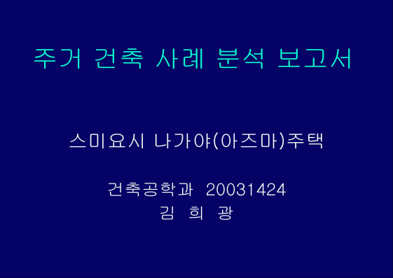 스미요시 나가야(아즈마)주택