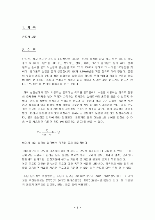 온도계보정/수은온도계보정/[실험레포트]