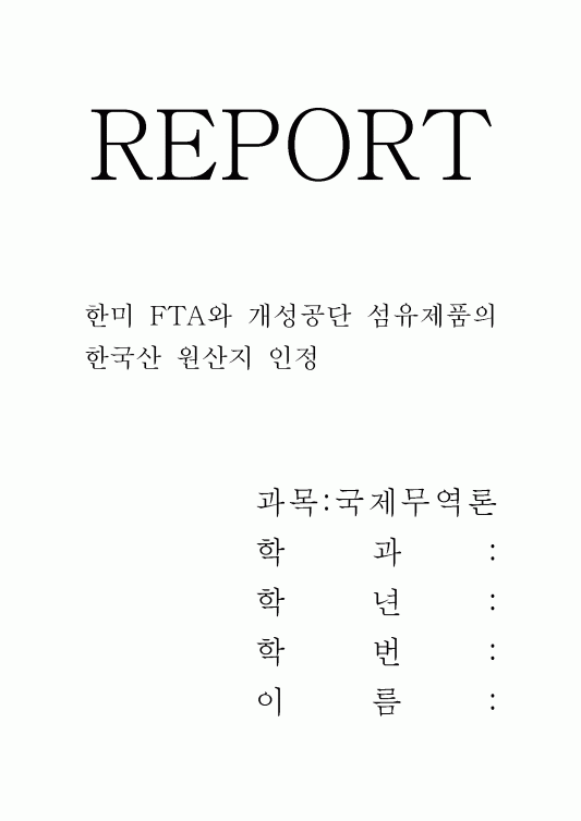 한미 FTA와 개성공단 섬유제품의 한국산 원산지 인정