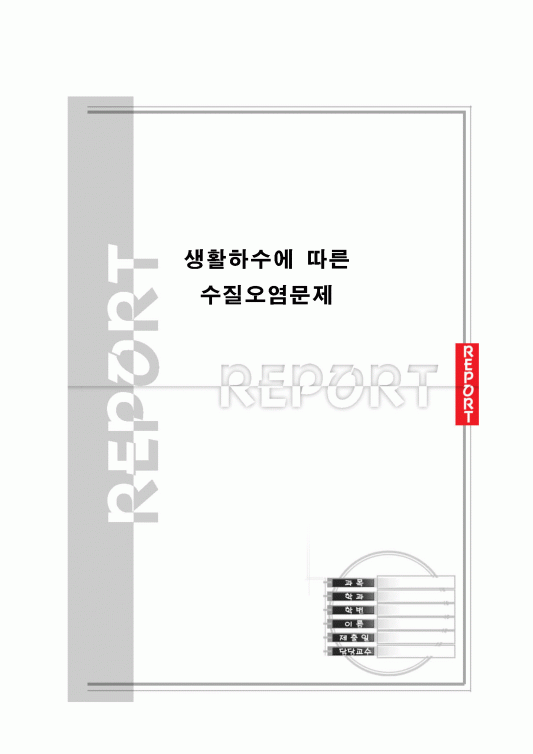 [사회과학] 생활하수에 따른 수질오염문제