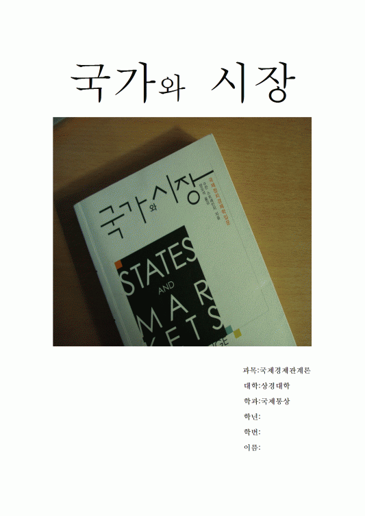 국가와 시장 독후감