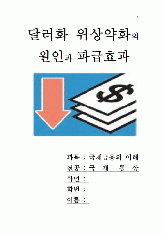 달러화의 위상약화의 원인과 그 파급효과