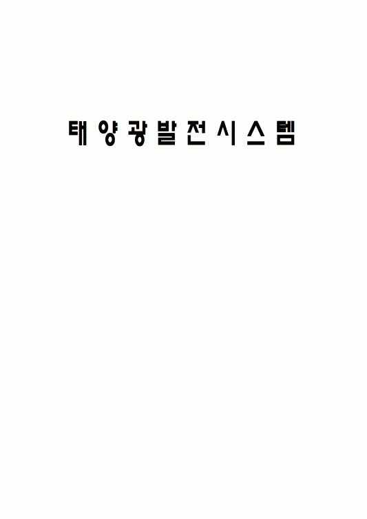 태 양 광 발 전 시 스 템
