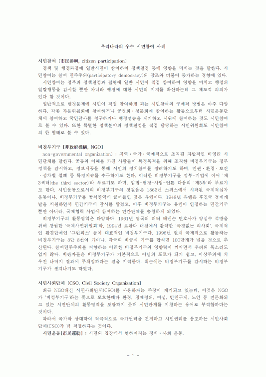 우리나라의 우수시민참여사례