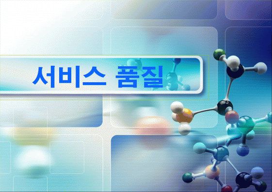 (서비스 품질관리) 서비스 품질