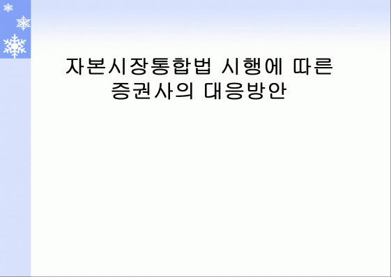 자본시장통합법 시행에 따른 증권사의 대응방안