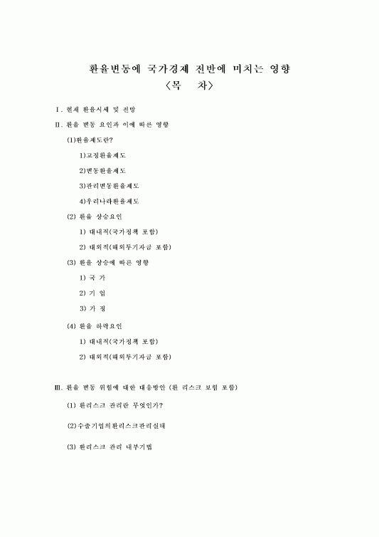 환율변동에 국가경제 전반에 미치는 영향